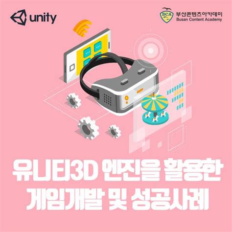 부산 대외활동 유니티 3d 엔진을 활용한 게임개발 및 성공사례~9 6 유니티코리아가 직접