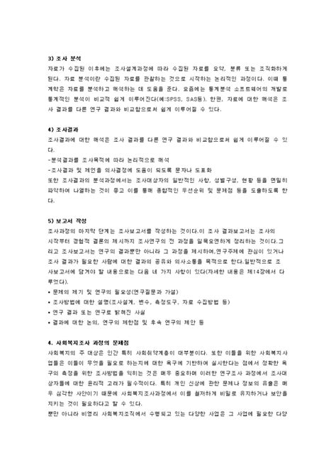 사회복지조사의 과정을 단계별연구문제 연구주제 선정 조사방법 선택 조사 분석 조사결과 보고서 작성로 정리하고 그 문제점을 제시하시오