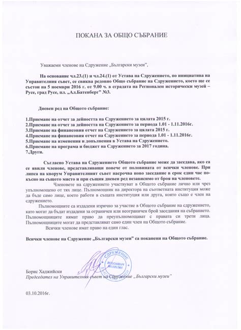 ПОКАНА ЗА ОБЩО СЪБРАНИЕ НА СДРУЖЕНИЕ „БЪЛГАРСКИ МУЗЕИ“ СДРУЖЕНИЕ