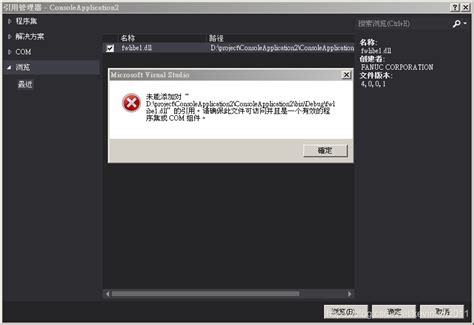 c 实战023 解决添加xxx dll的引用时报错，请确保xxx是有效的程序集或者com组件 源码巴士