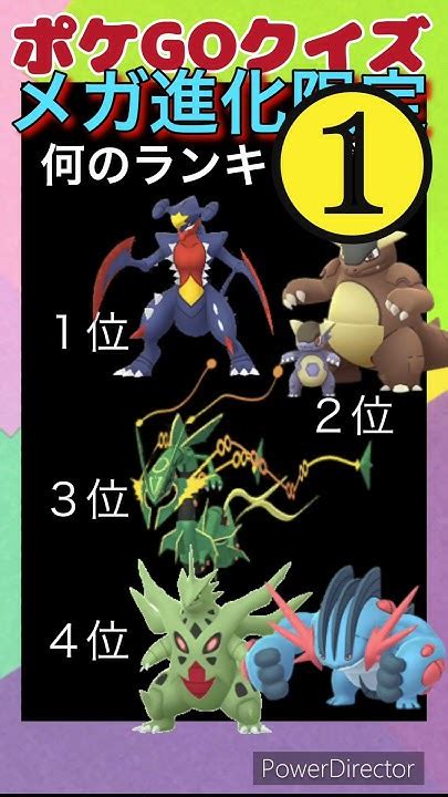 メガ進化限定！ポケモンgo種族値クイズ！ ポケモンgo ポケモン ポケgo クイズ Goバトルリーグ メガ進化 メガシンカ