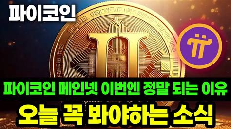 파이코인 메인넷 개방 정말 될 것 같습니다 오늘 꼭 봐야하는 소식 Youtube
