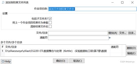 etl数据整合与处理 第七章 任务 etl数据整合与处理 kettle 第七章 任务 csdn博客