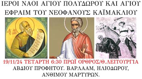 19 11 24 ΤΡΙΤΗ 6 30 ΠΡΩΪ ΟΡΘΡΟΣ Θ ΛΕΙΤΟΥΡΓΙΑ ΑΒΔΙΟΥ ΠΡΟΦΗΤΟΥ ΒΑΡΛΑΑΜ ΗΛΙΟΔΩΡΟΥ ΑΝΘΙΜΟΥ