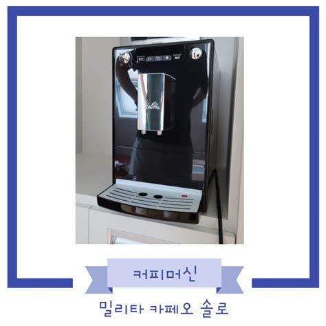 홈카페 전자동커피머신 추천 밀리타 카페오 솔로 전자동커피머신 내돈내산 후기 네이버 블로그