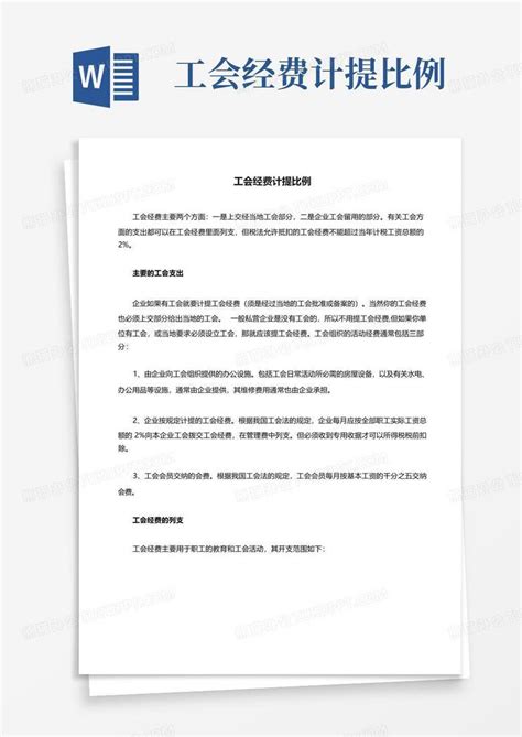 工会经费计提比例Word模板下载 编号qrkekono 熊猫办公