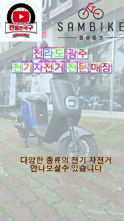 전동전국구 전라도광주 샘바이크 다양한 전기자전거 구매가능합니다 Youtube