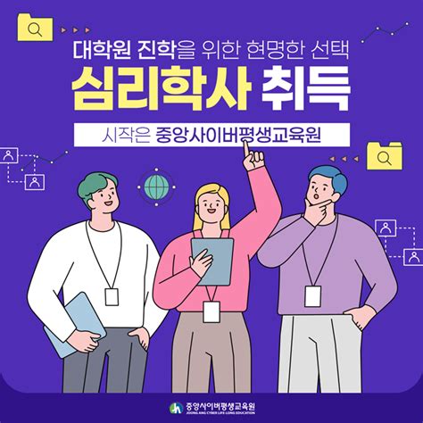 심리학사 취득 지금 중앙사이버평생교육원에서 시작하세요 네이버 블로그