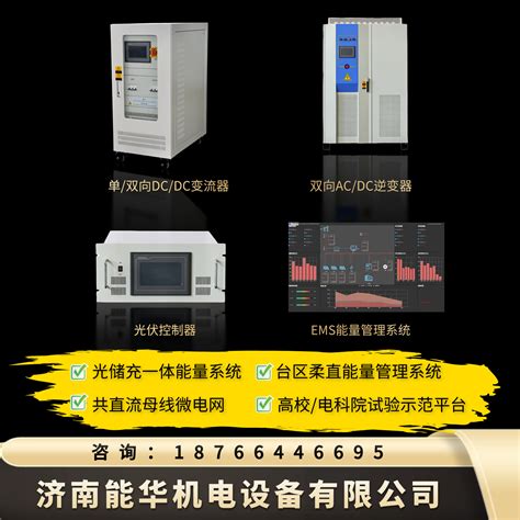 直流微电网 分布式储能 台区柔直流配网 共直流母线微电网 济南能华 哔哩哔哩