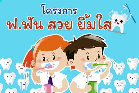 ข่าวประชาสัมพันธ์ โครงการ ฟ ฟัน สวย ยิ้ม ใส