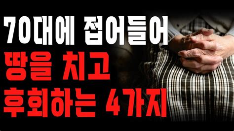 이걸 왜 안했을까요후회됩니다” 60대 99가 땅을 치며 반성하는 4가지 후회없는 여생을 사는 법 삶의 지혜 철학 오디오북 Youtube