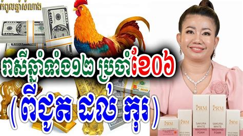 រាសីឆ្នាំទាំង១២ ប្រចាំខែមិថុនា ២០២៤ ទស្សទាយពីឆ្នាំជូត ដល់កុរ Youtube