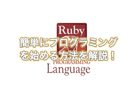 【ruby入門】初心者はブラウザでプログラミングを始めよう！【1】 エンジニアライブログ