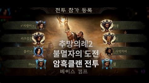 린 불멸자의 도전과 새로운 주기의 시작 추방의례2 디아블로이모탈 Youtube