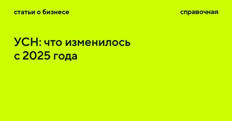 Изменения в УСН с 2025 года — новые лимиты и правила уплаты НДС