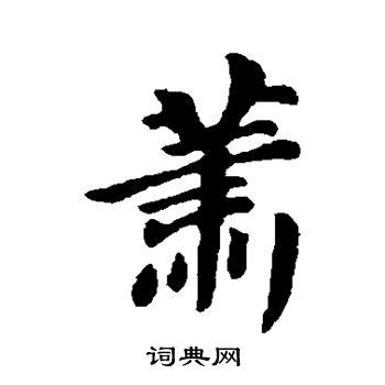 潇字怎么写好看图解 潇字楷书 潇字怎么写好看 第3页 大山谷图库