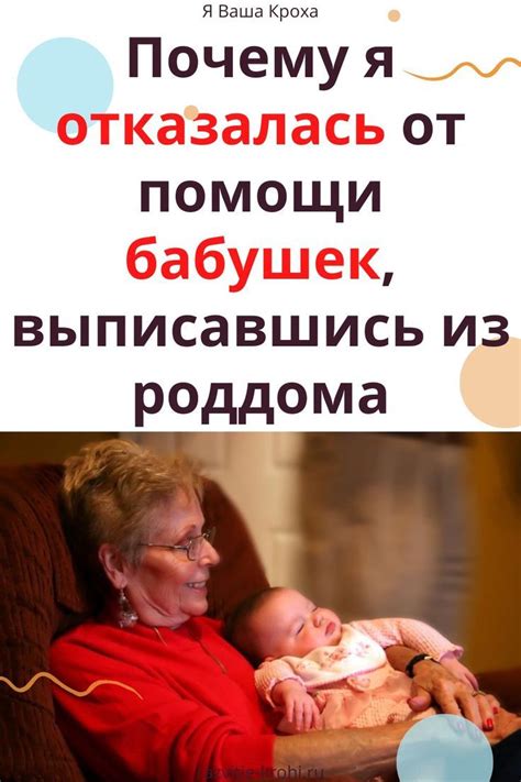Почему я отказалась от помощи бабушек выписавшись из роддома Воспитание внуков Дети Советы