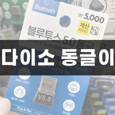 다이소 동글이 Pc에 블루투스 이어폰 에어팟 연결하는 방법 직접 해봄 네이버 블로그