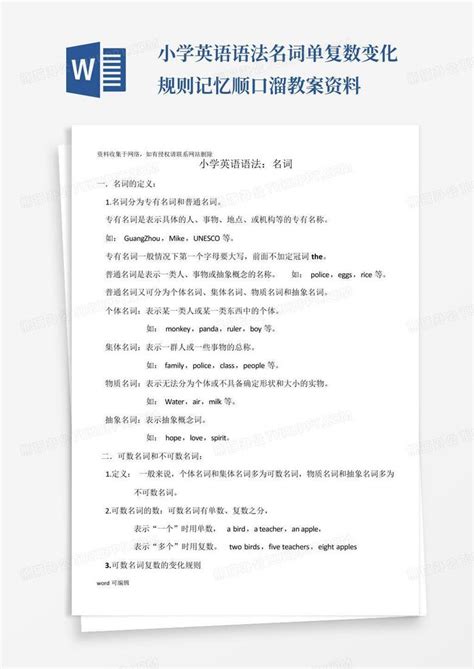 小学英语语法 名词单复数变化规则记忆顺口溜教案资料word模板下载 编号lwpddxod 熊猫办公