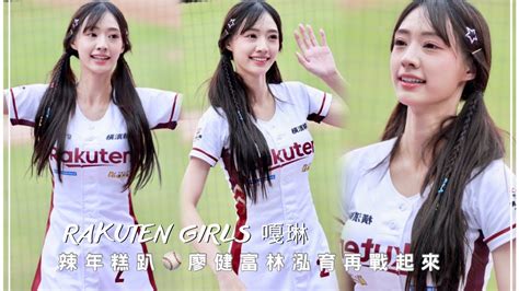 台湾プロ野球【樂天桃猿】galin嘎琳rakuten Girls辣年糕趴 ️｜廖健富林泓育應援曲and局間曲rise Up 202306
