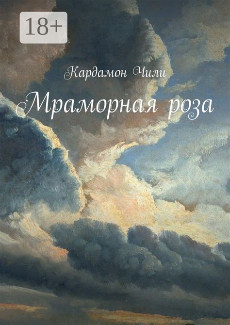 Мраморная роза - Кардамон Чили - купить и читать онлайн электронную ...