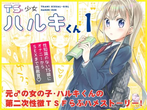 Ts少女ハルキくん [コデインガール] Dlsite 同人 R18