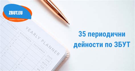 35 периодични дейности по ЗБУТ календар по ЗБУТ I ЗБУТ НОРМИ и ПРАКТИКА