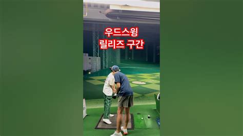 우드스윙 땡기지 마세요 골프 Golf 궤도대로 보내주기 Youtube