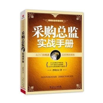 采购总监实战手册图册 360百科