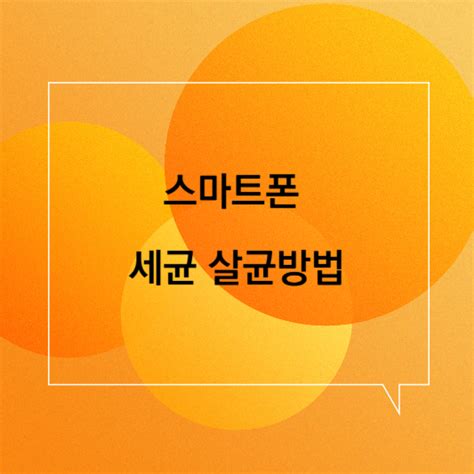 더러운 스마트폰 세균 살균방법