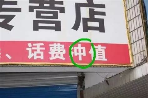 不规范用字 不规范用字图片 街头不规范用字图片 大山谷图库