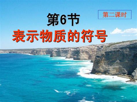 [八年级下][第一章][第六节]表示物质的符号2 Word文档在线阅读与下载 无忧文档