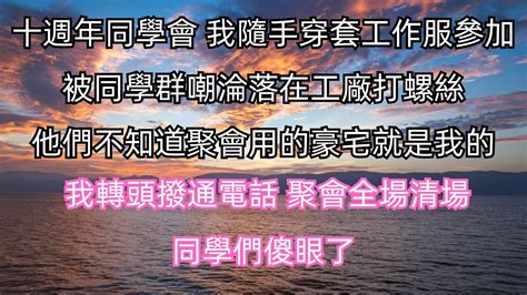 十週年同學會，我隨手穿套工作服參加，被同學群嘲淪落在工廠打螺絲。他們不知道聚會用的山頂豪宅就是我的別墅。我轉頭撥通電話，聚會全場清場，同學們傻眼了 為人處事 生活經驗 爽文 Youtube