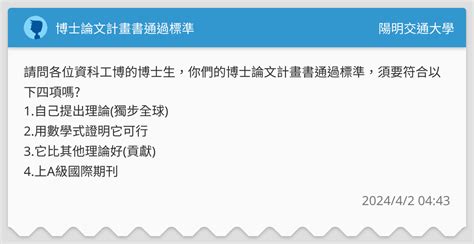 博士論文計畫書通過標準 陽明交通大學板 Dcard
