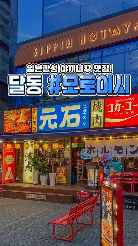 울산플래닛 울산맛집 울산여행 울산카페 울산핫플 협찬 🍽달동 모토이시🍽 일본 현지 갬성 낭낭한 달동 야끼니꾸 맛집 알려줄게~📢 짱구가 맞이해주는 외관부터 눈에
