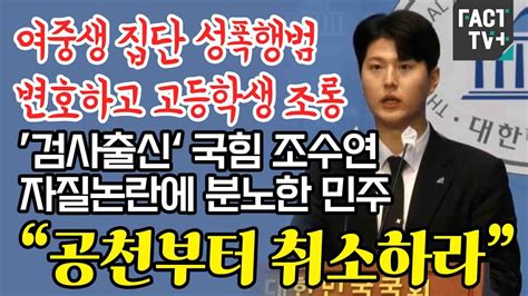 여중생 집단 성폭행범 변호하고 고등학생 조롱검사출신‘ 국힘 조수연 자질논란에 분노한 민주 공천부터 취소하라” Youtube