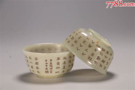 清代：和田玉“乾隆年制”诗文碗一对 价格12000元 Se79485436 其他收藏品 零售 7788收藏收藏热线