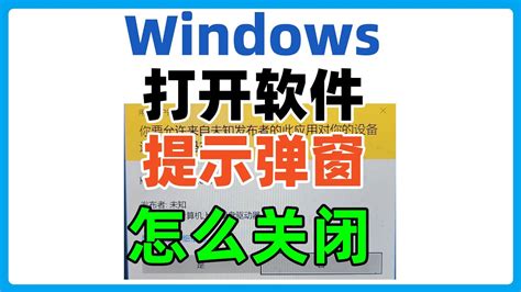 Windows打开软件，更改设置每次都有弹窗询问，如何彻底关闭 Youtube