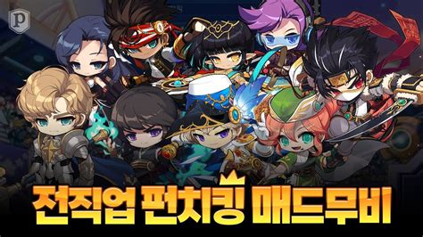 「전직업 펀치킹 매드무비」 뉴비 직업 선택 가이드 [메이플스토리 페이지] Youtube