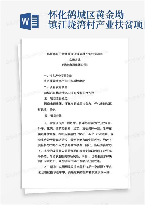 怀化鹤城区黄金坳镇江垅湾村产业扶贫项目Word模板下载 编号qwezbxgn 熊猫办公