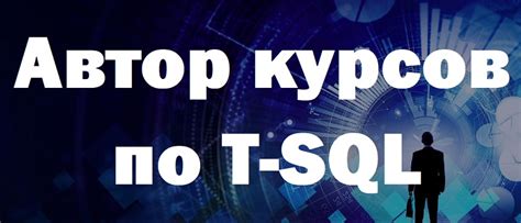 Об авторе курсов по T Sql История одного It шника Self Learning Авторские видеокурсы и