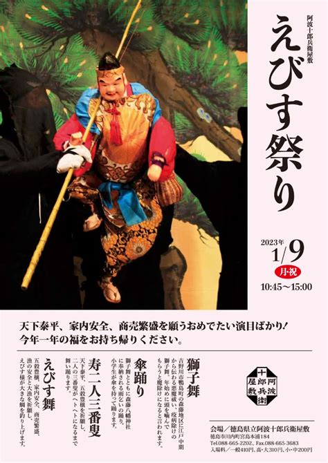 徳島イベント情報1 9阿波十郎兵衛屋敷えびす祭り