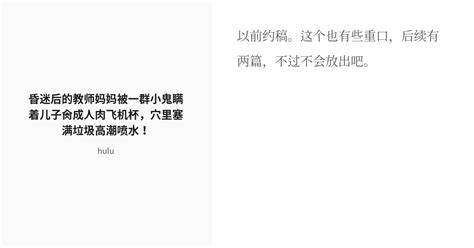 R 18 巨乳 熟女 昏迷后的教师妈妈被一群小鬼瞒着儿子肏成人肉飞机杯，穴里塞满垃圾高潮喷水！ Huluの Pixiv
