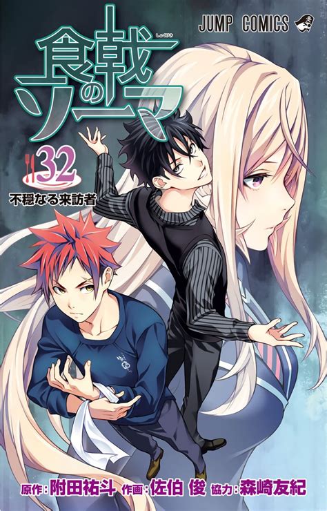 Volume 32 A Disturbing Visitor Shokugeki No Soma Wiki Fandom