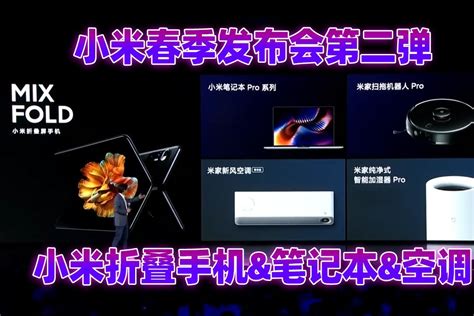 两分钟看完小米春季新品发布会 小米将进入新能源车行业凤凰网视频凤凰网