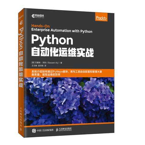 【书】python自动化运维实战运维工程师系统运维教程书籍软件自动化测试开发技术 Devops实战虎窝淘