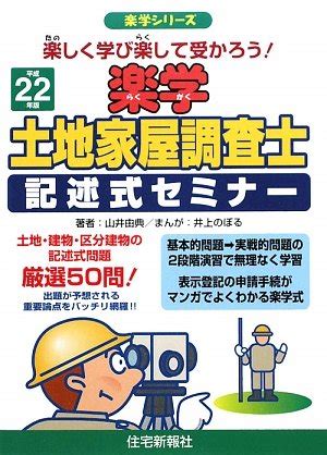楽学土地家屋調査士記述式セミナー平成22年版感想レビュー 読書メーター