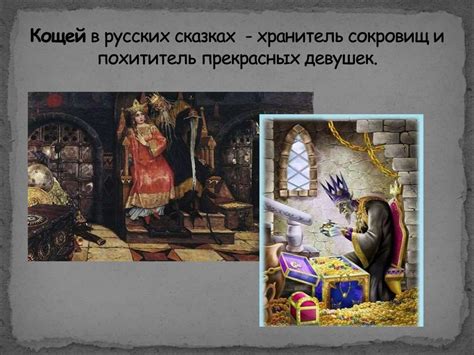 Кощей Бессмертный Online Presentation