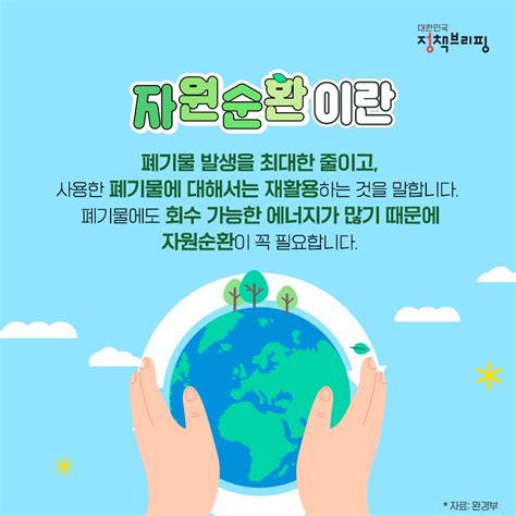 자원순환 실천 어렵지 않아요~