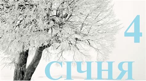 Сегодня 4 января какой праздник и день в истории